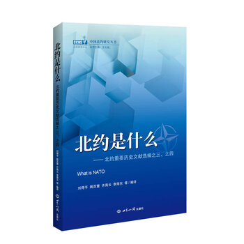 北约是什么：北约重要历史文献选编之三、之四