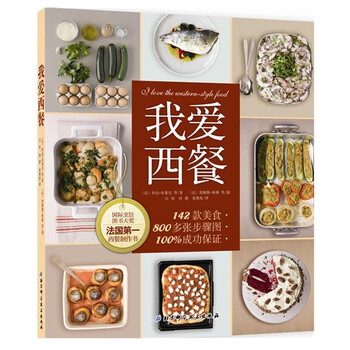  我爱西餐9787530477267