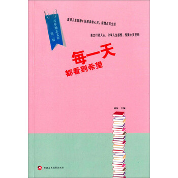 每一天都看到希望  正版图书