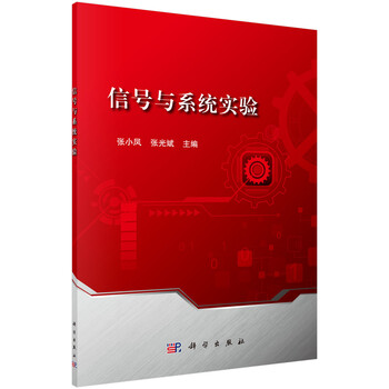 {正版新书}信号与系统实验9787030545589
