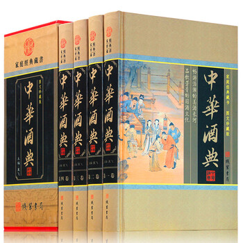 中华酒典 图文珍藏版 套装全4册 酒文化书籍