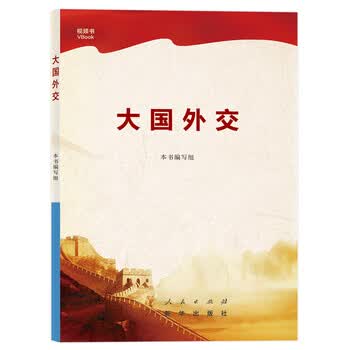 正版 大国外交9787010184968