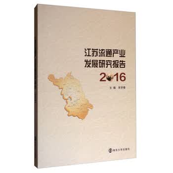江苏流通产业发展研究报告（2016）