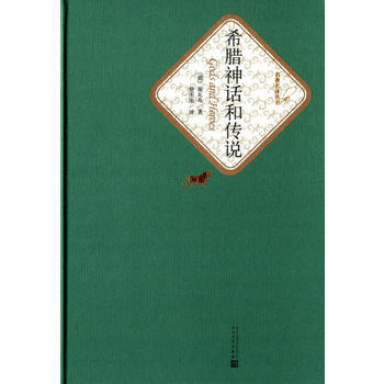 MX 希腊神话和传说(精装版) 