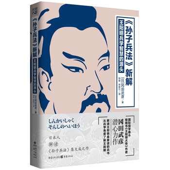 孙子兵法新解：王阳明兵学智慧的源头