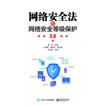 网络安全法和网络安全等级保护2.09787121327650