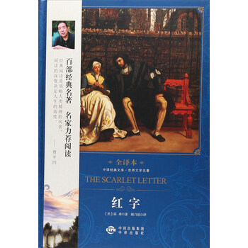 中译经典文库世界文学名著全译本 红字