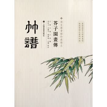 竹谱/芥子园画传