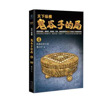 鬼谷子的局(4)
