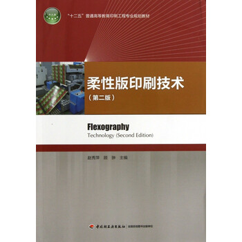 柔性版印刷技术(第2版十二五普通高等教育印刷工程专业规划教材)