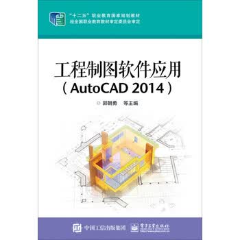 工程制图软件应用（AutoCAD 2014）