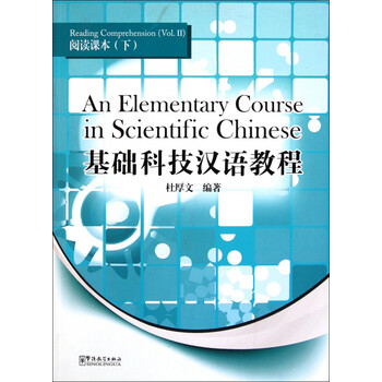 基础科技汉语教程(阅读课本下)