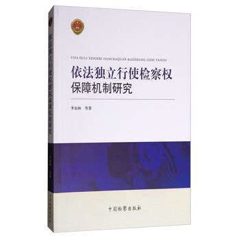 依法独立行使检察权保障机制研究
