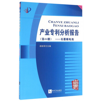 产业专利分析报告(第44册石墨烯电池)