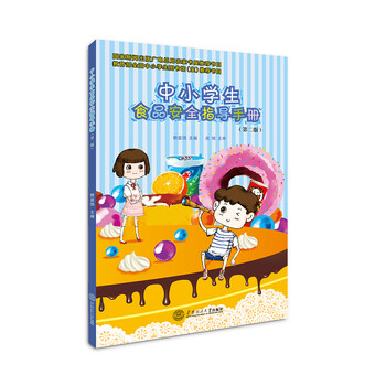 中小学生食品安全指导手册