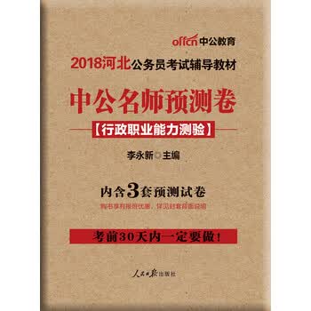 中公教育2018河北公务员考试辅导教材：中公名师预测卷行政职业能力测验