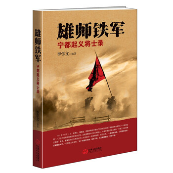 雄狮铁军：宁都起义将士录