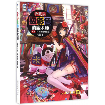 极彩色的魔术师(藤原CG插画绘制技法珍藏版)