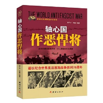 正版 世界反法西斯战争全纪实--轴心国作恶悍将9787512635616