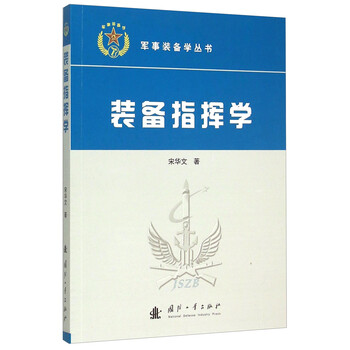 装备指挥学