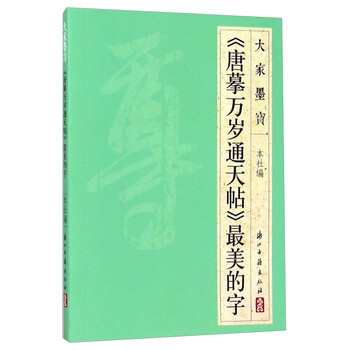 大家墨宝 《唐摹万岁通天帖》最美的字