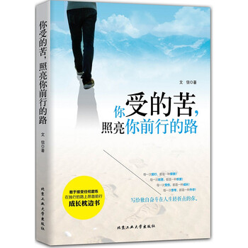 你受的苦，照亮你前行的路