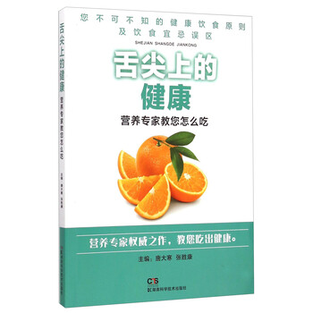 包邮正版舌尖上的健康-----营养专家教您怎么吃9787535786470