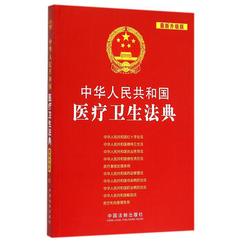 中华人民共和国医疗卫生法典(*新升级版)