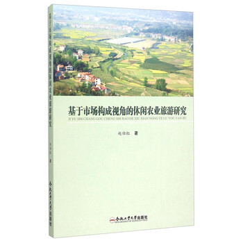 基于市场构成视角的休闲农业旅游研究