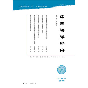 中国海洋经济（2017年第2期　总第4期）