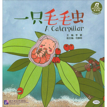凤烈鸟 一只毛毛虫（第3级 MPR可点读版）