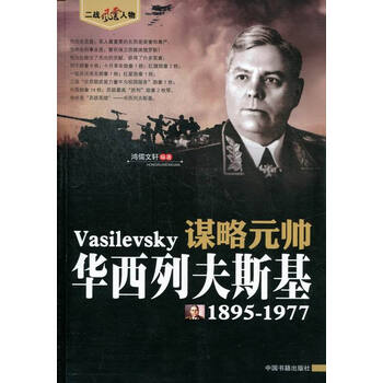 1895-1977-谋略元帅华西列夫斯基 传记 书籍