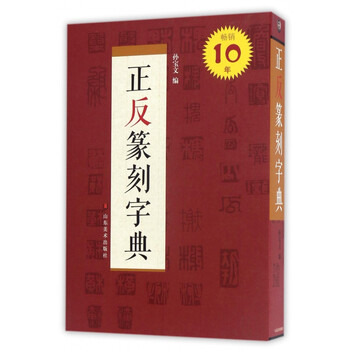 正反篆刻字典(精)