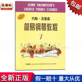 简易钢琴教程7约翰汤姆森初学者小汤7幼儿童入门基础书籍教材