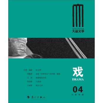 戏/大益文学（4）