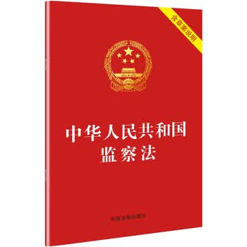 中华人民共和国监察法（2018年3月新版 含草案说明）