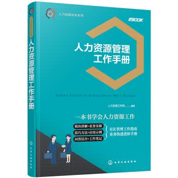人力资源实务系列--人力资源管理工作手册