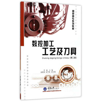 数控加工工艺及刀具（第2版）/高职高专系列教材