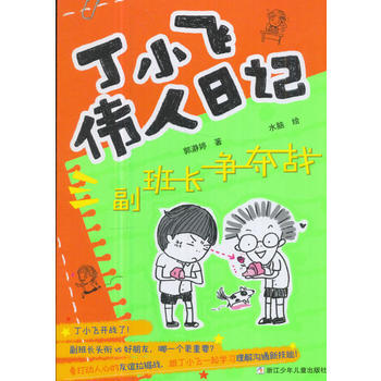 丁小飞伟人日记：副班长争夺战