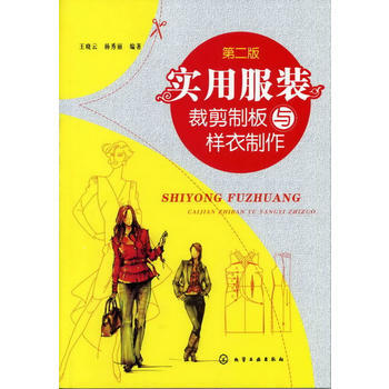  实用服装裁剪制板与样衣制作(第二版) 