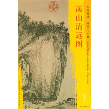 东方画谱·宋代山水篇·菁华高清范本：溪山清远图