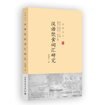 汉语饮食词汇研究