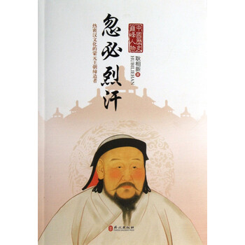 忽必烈汗/中国历史巅峰人物