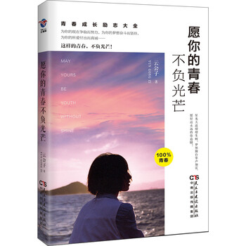 正版 愿你的青春不负光芒 9787513915212