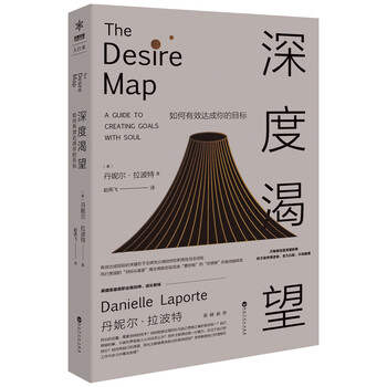 深度渴望：如何有效达成你的目标
