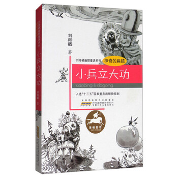 刘海栖幽默童话系列·神奇的扁镇：小兵立大功