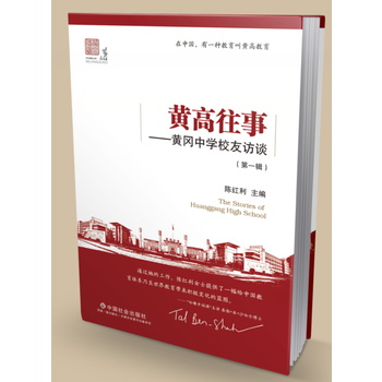 黄高往事季_黄冈中学校友访谈录
