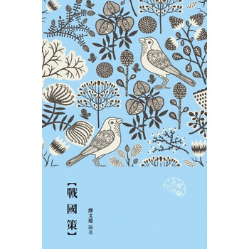 港版战国策/缪文远/商务印书馆(香港)/中国古代文学