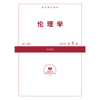 伦理学2015年5期