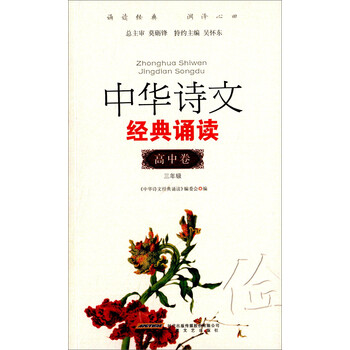 中华诗文经典诵读：高中卷（三年级）